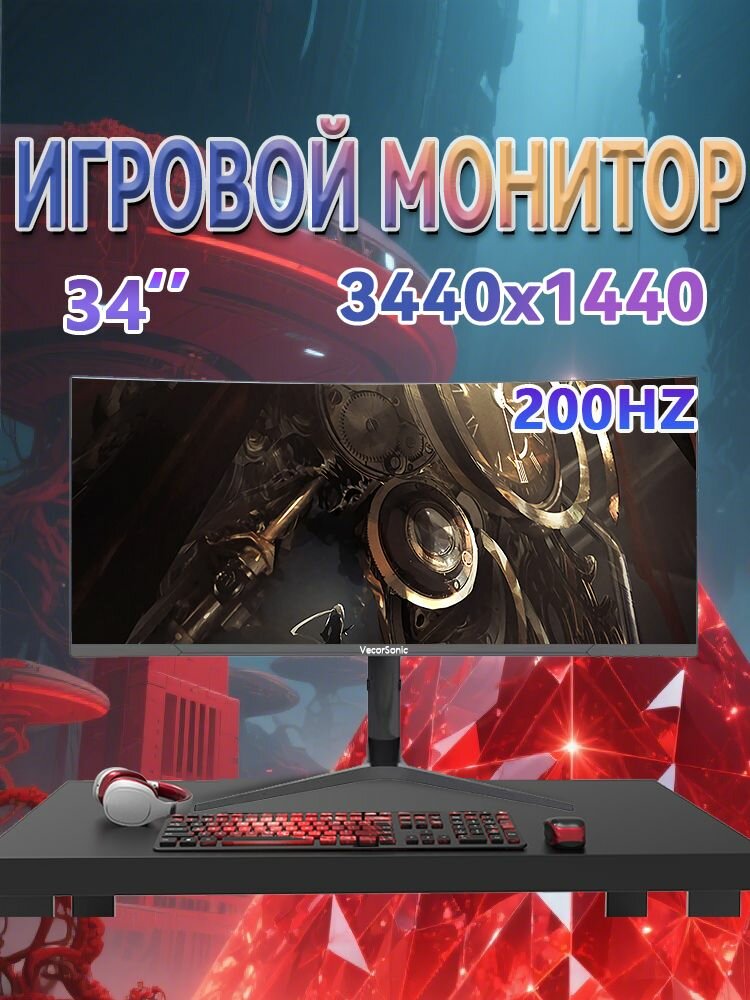 Монитор 34", 4k (3840x2160) 200 Гц, изогнутый экран, матовый черный