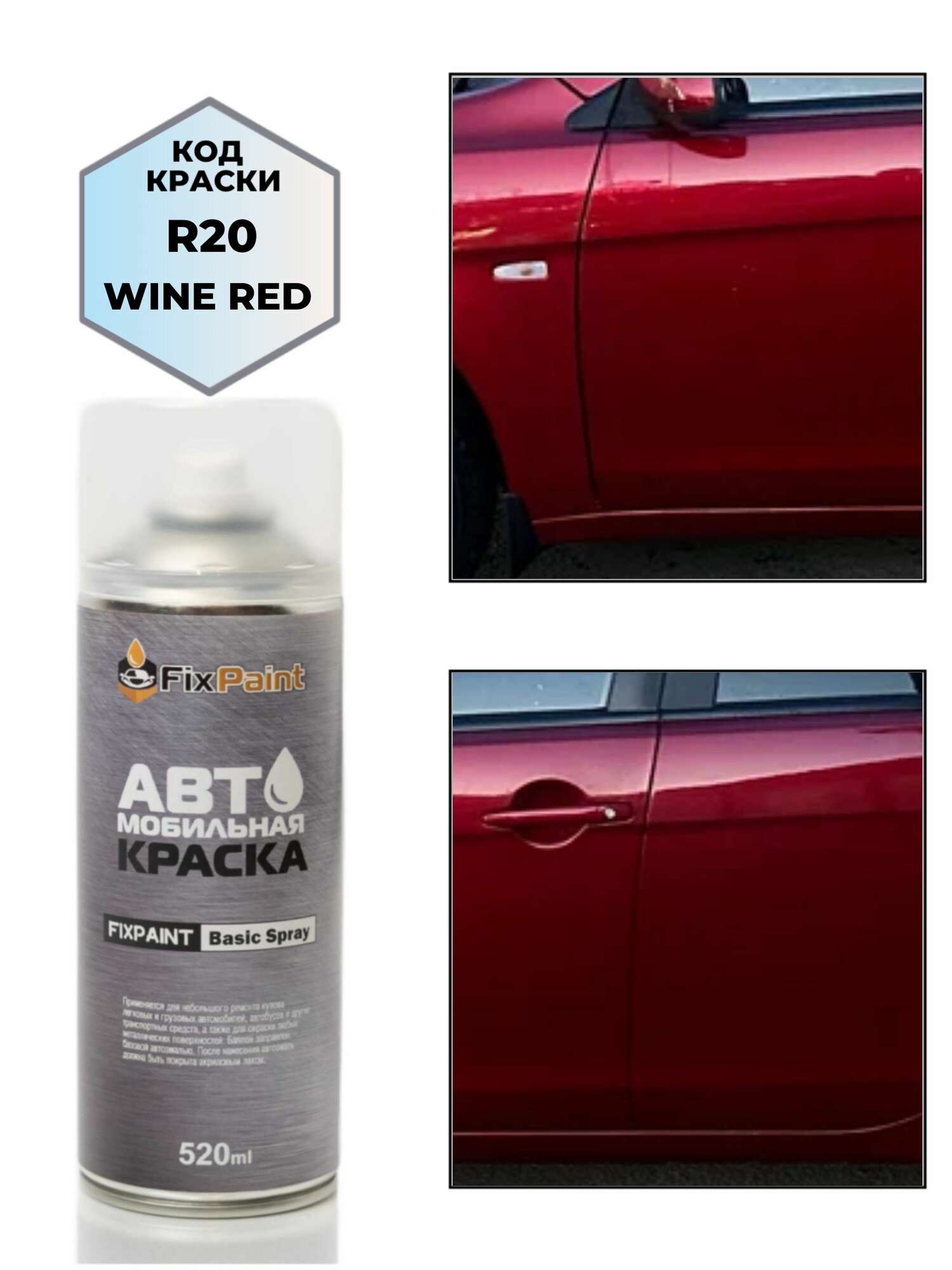 Краска MITSUBISHI, код R20, WINE RED, автомобильная эмаль FixPaint Spray в аэрозольном баллончике 520 мл