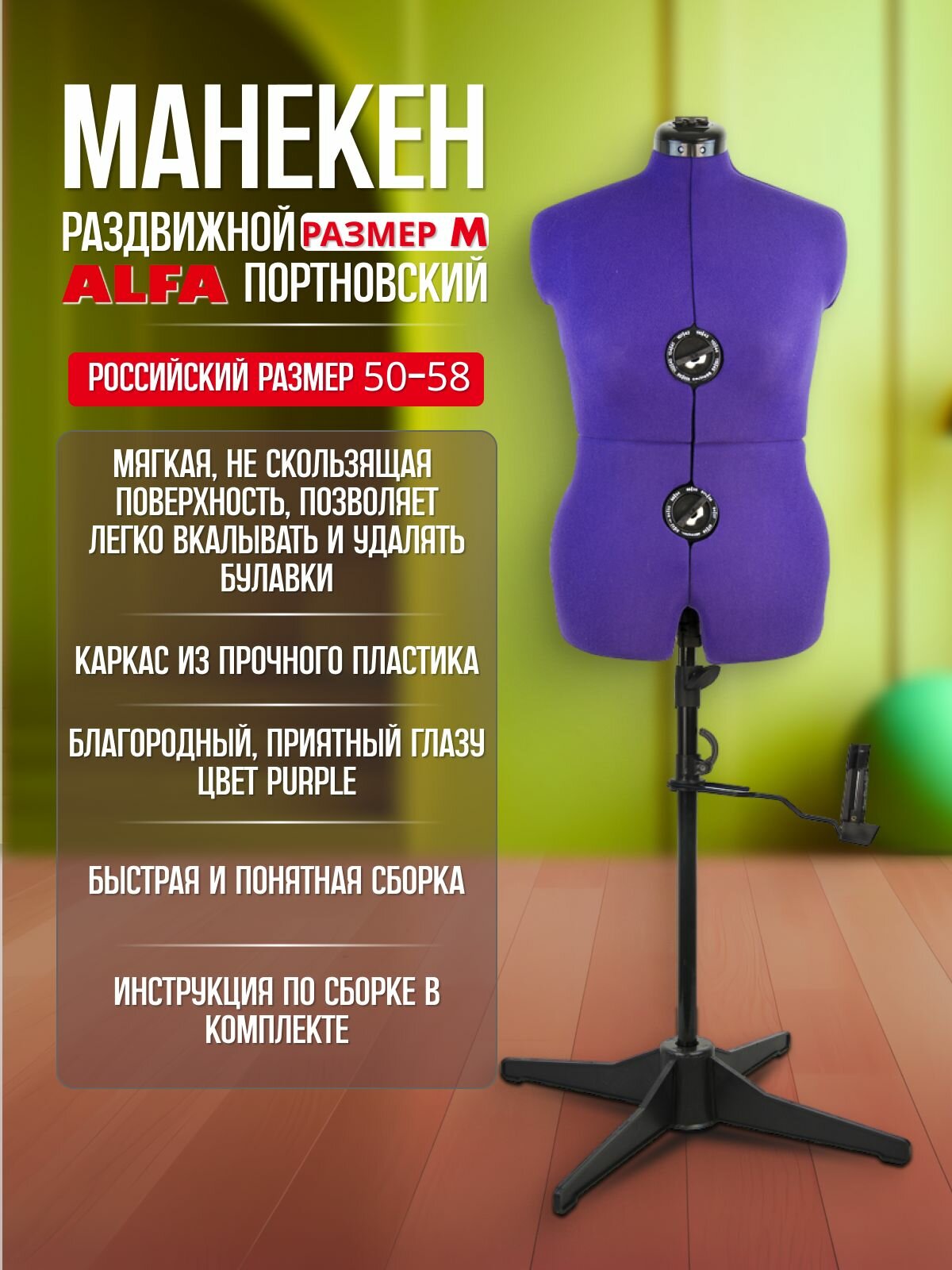Манекен портновский женский раздвижной ALFA М (размер 50 - 58)