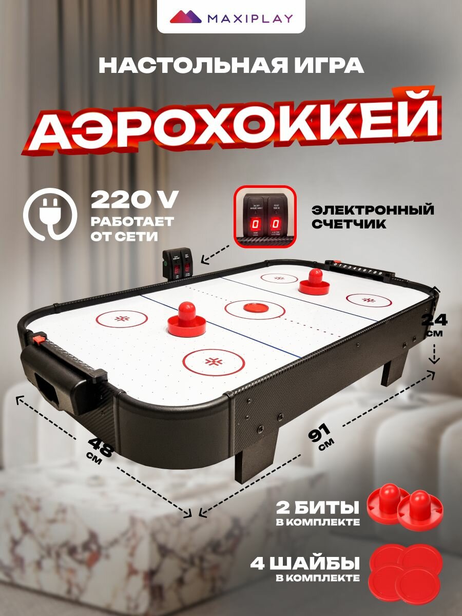 Настольная игра аэрохоккей / игровой стол/ настольный хоккей для детей большой от сети с электронным счетчиком