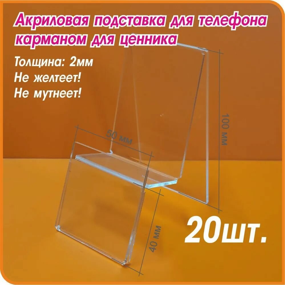 Прозрачная подставка с ценником для телефона на витрину, 20 штук