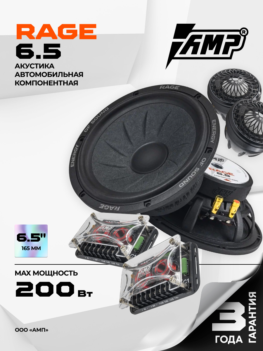 Динамики автомобильные AMP RAGE 6.5 / Акустика компонентная 16.5 см, SQ-серия