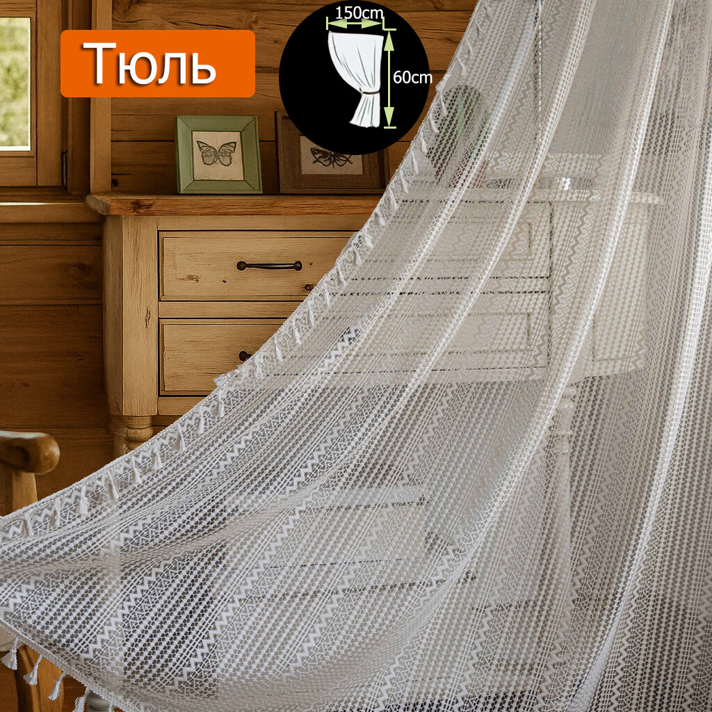 Тюль 150x60 см крепление Кулиска, белый, светло-бежевый