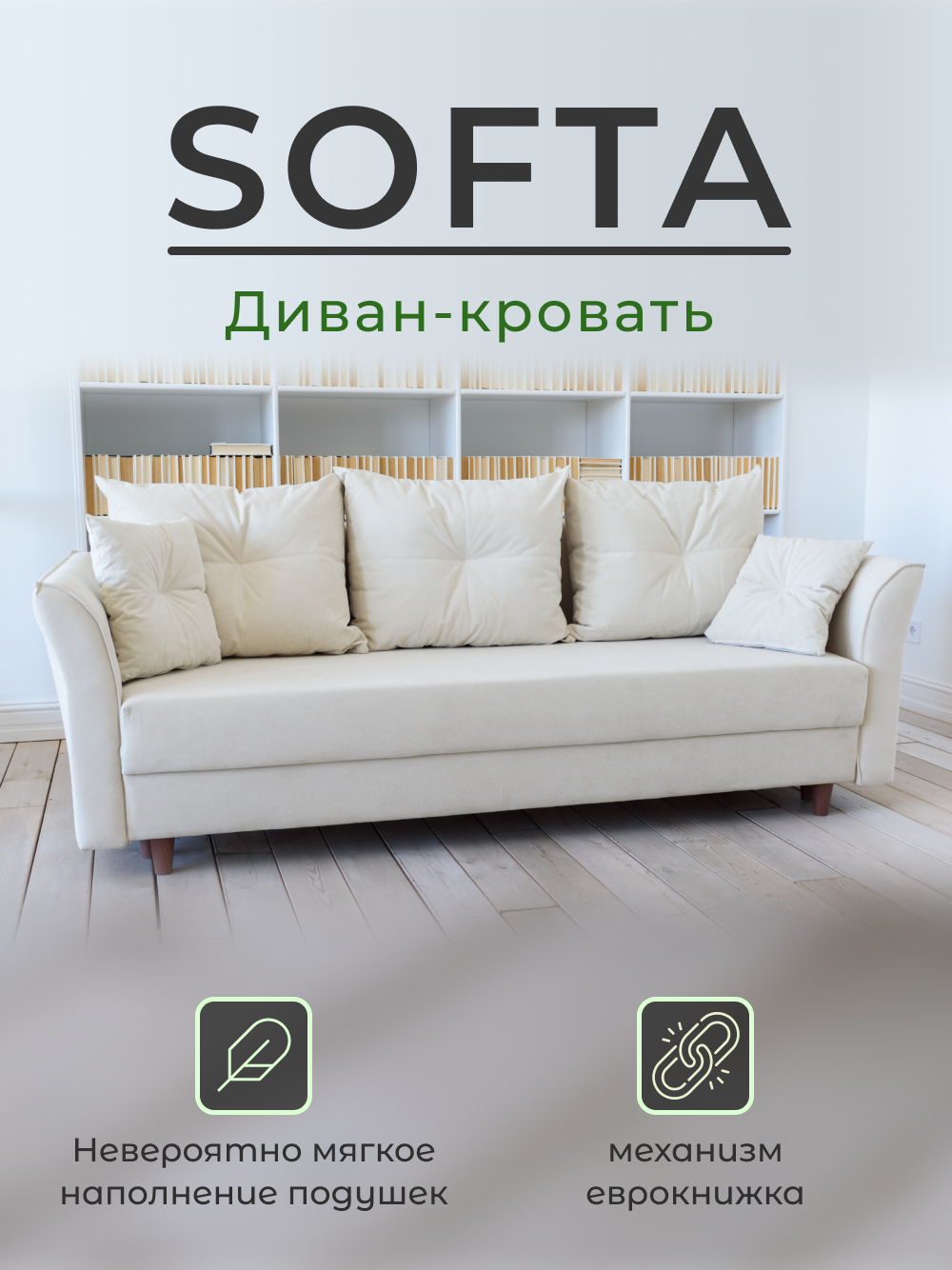 Диван-кровать Omela Softa ППУ, VITA 02, микровелюр, еврокнижка, 230×80×100 см, белый