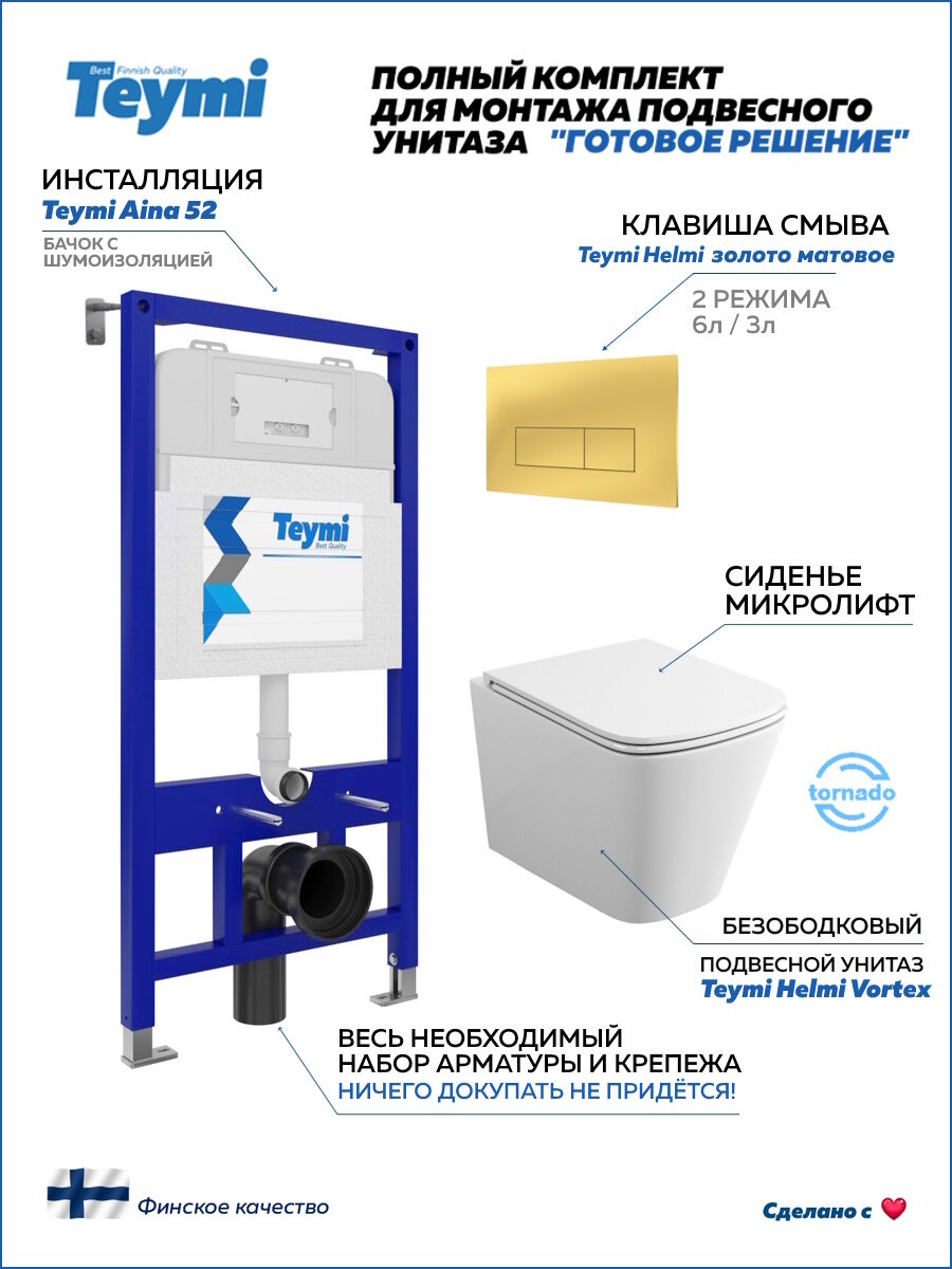 Инсталляция с унитазом комплект 5 в 1 Teymi унитаз подвесной безободковый торнадо Helmi Vortex кнопка золото F16119