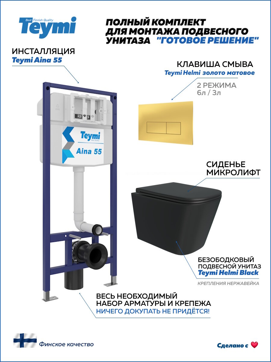 Инсталляция с унитазом комплект 5 в 1 Teymi унитаз подвесной безободковый черный Helmi Black кнопка золото F16124