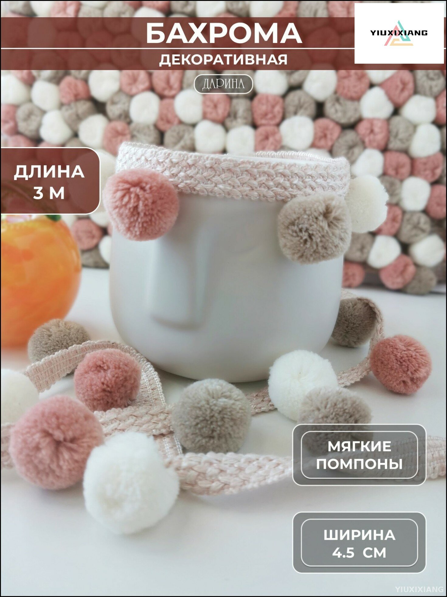 Эксклюзивная бахрома с шариками для мебели и штор, отрез от 3 метров