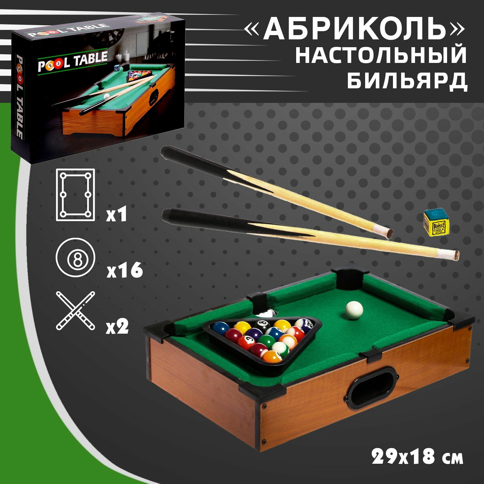 Настольный бильярд "Абриколь"