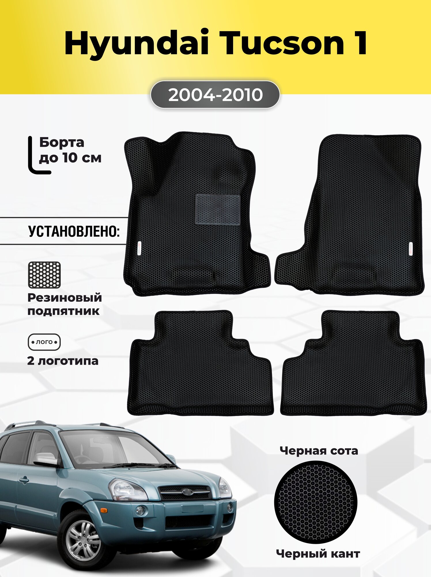 Коврики Ева автомобильные Hyundai Tucson 1 поколение 2004-2010 EVA ЭВА с бортами