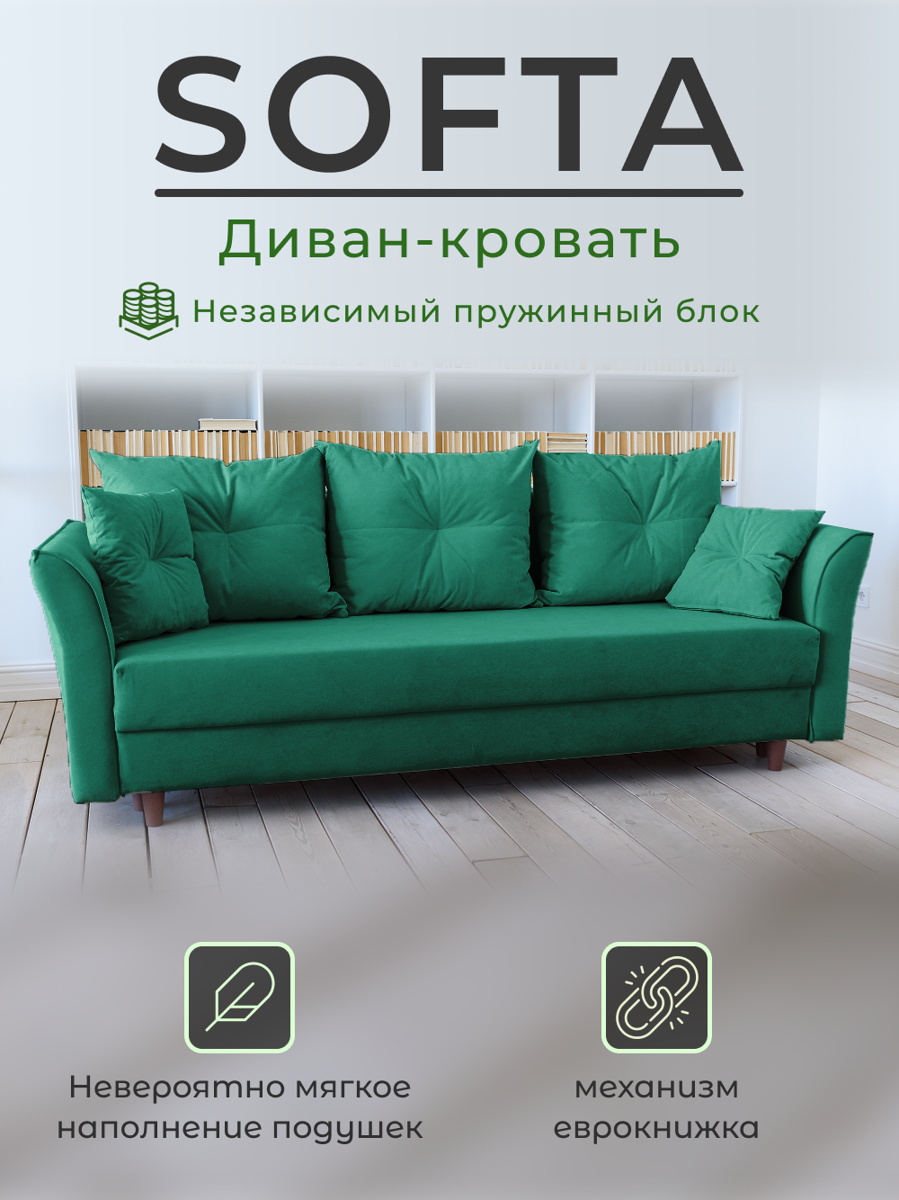 Диван-кровать Omela Softa НПБ, VITA 24, микровелюр, еврокнижка, 230×80×100 см, изумрудный