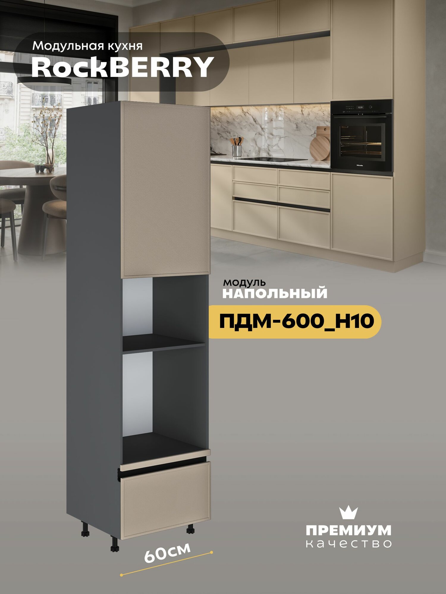 Шкаф-пенал для кухни под духовой шкаф и микроволновую печь "РокБерри" ПДМ-600_Н10 (Серый шифер/Флан)