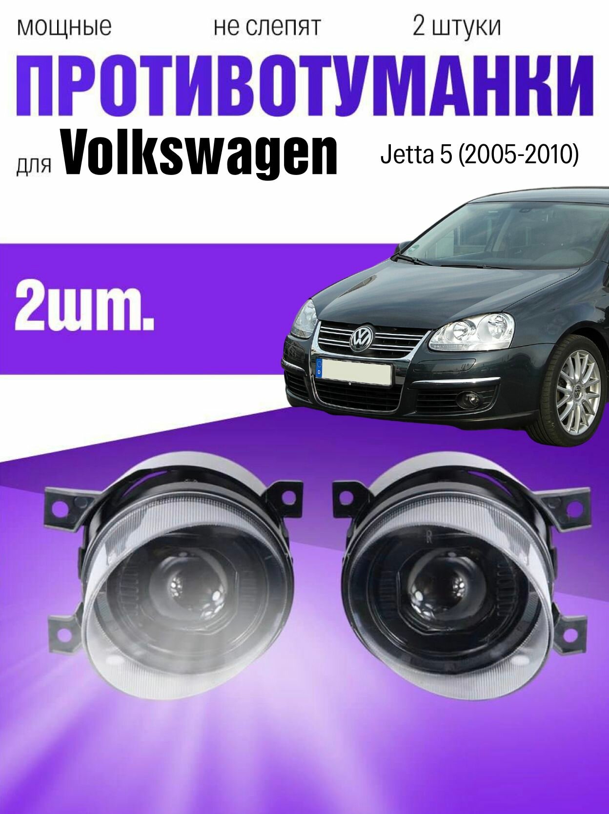 Противотуманные фары для Volkswagen Jetta (2005-2010) и других авто ПТФ, 100ВТ, 6000K, 9-32V, 2 шт