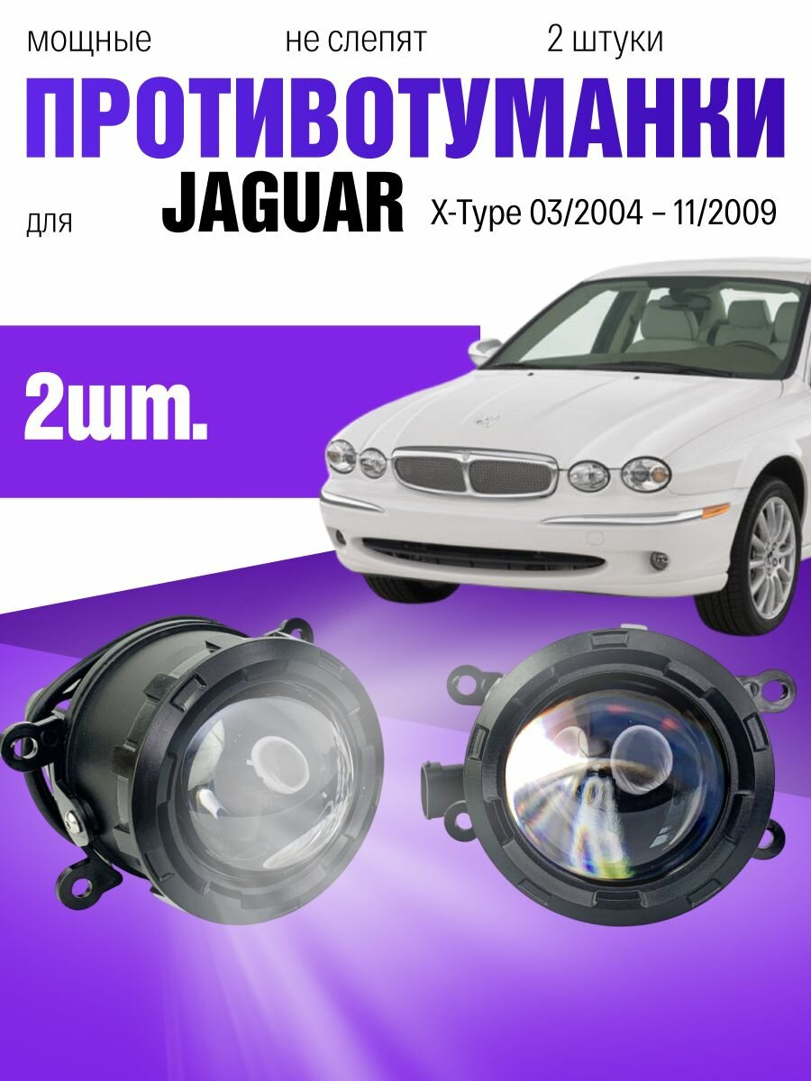 Противотуманные фары LED линзы для Jaguar: X-Type 03/2004-11/2009 и других авто ПТФ 100ВТ, 6000K, подключение 9-32V, 2шт