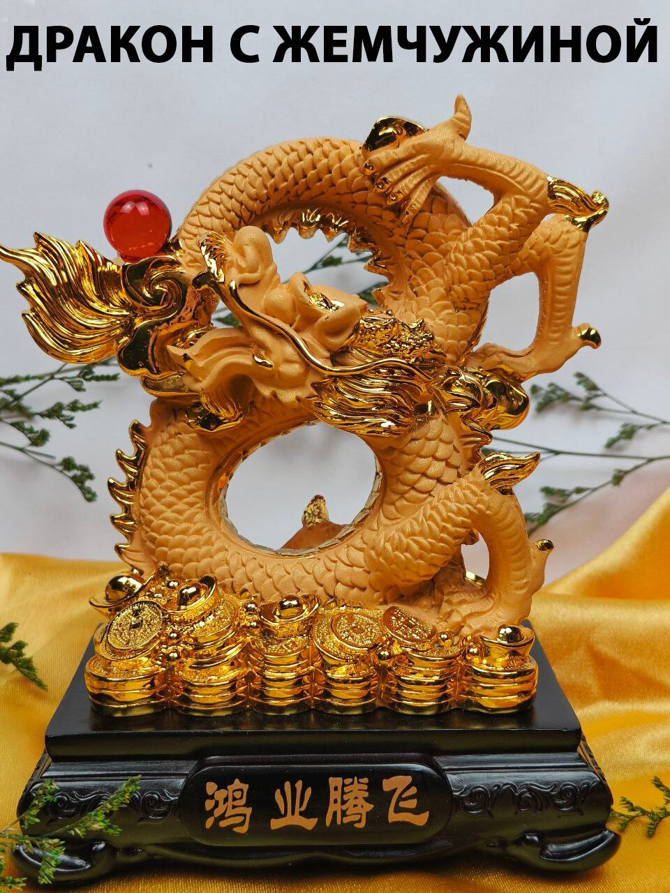 Дракон с жемчужиной, статуэтка феншуй, полистоун