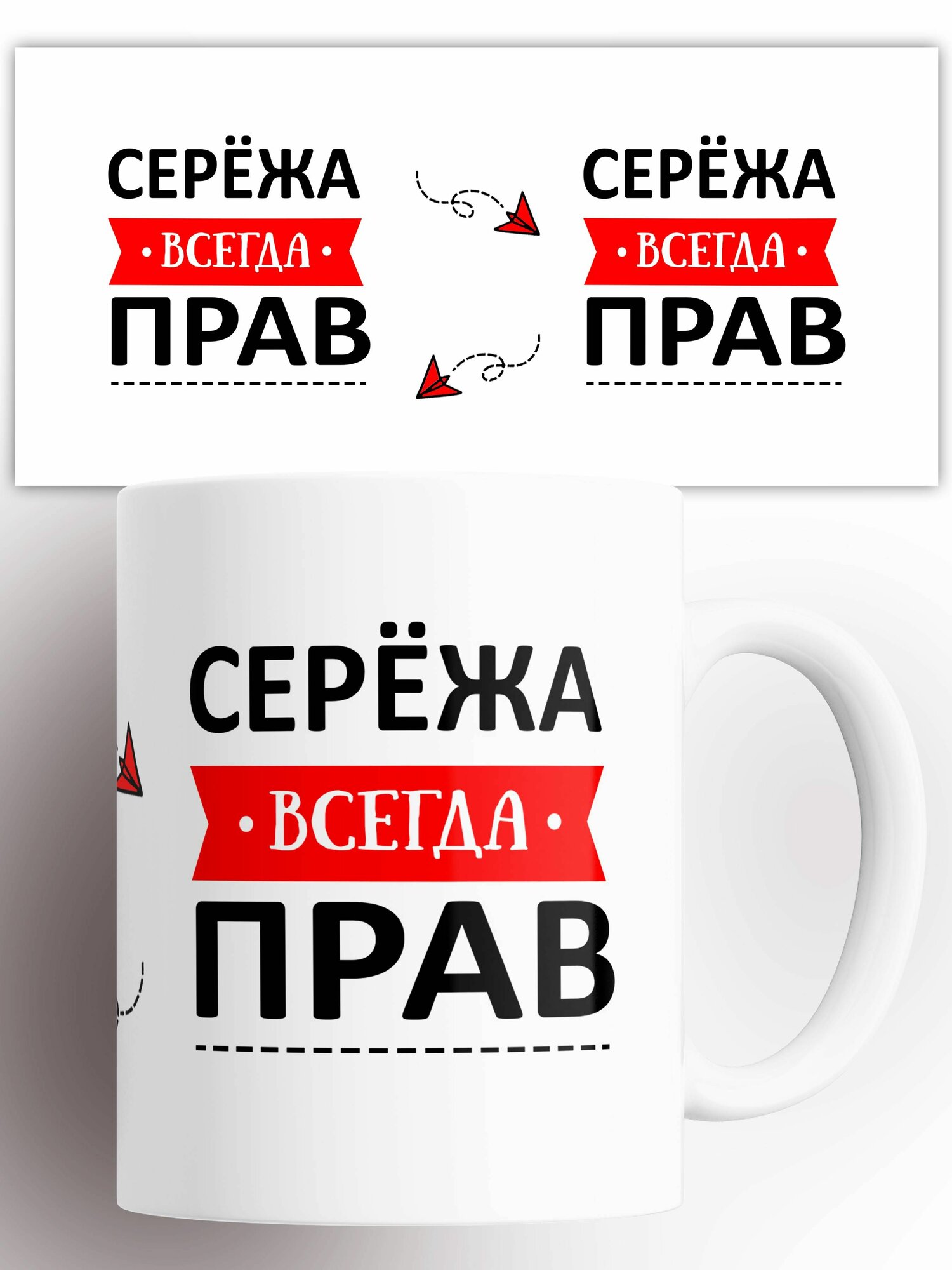 Кружка с принтом Сережа всегда прав 330 мл