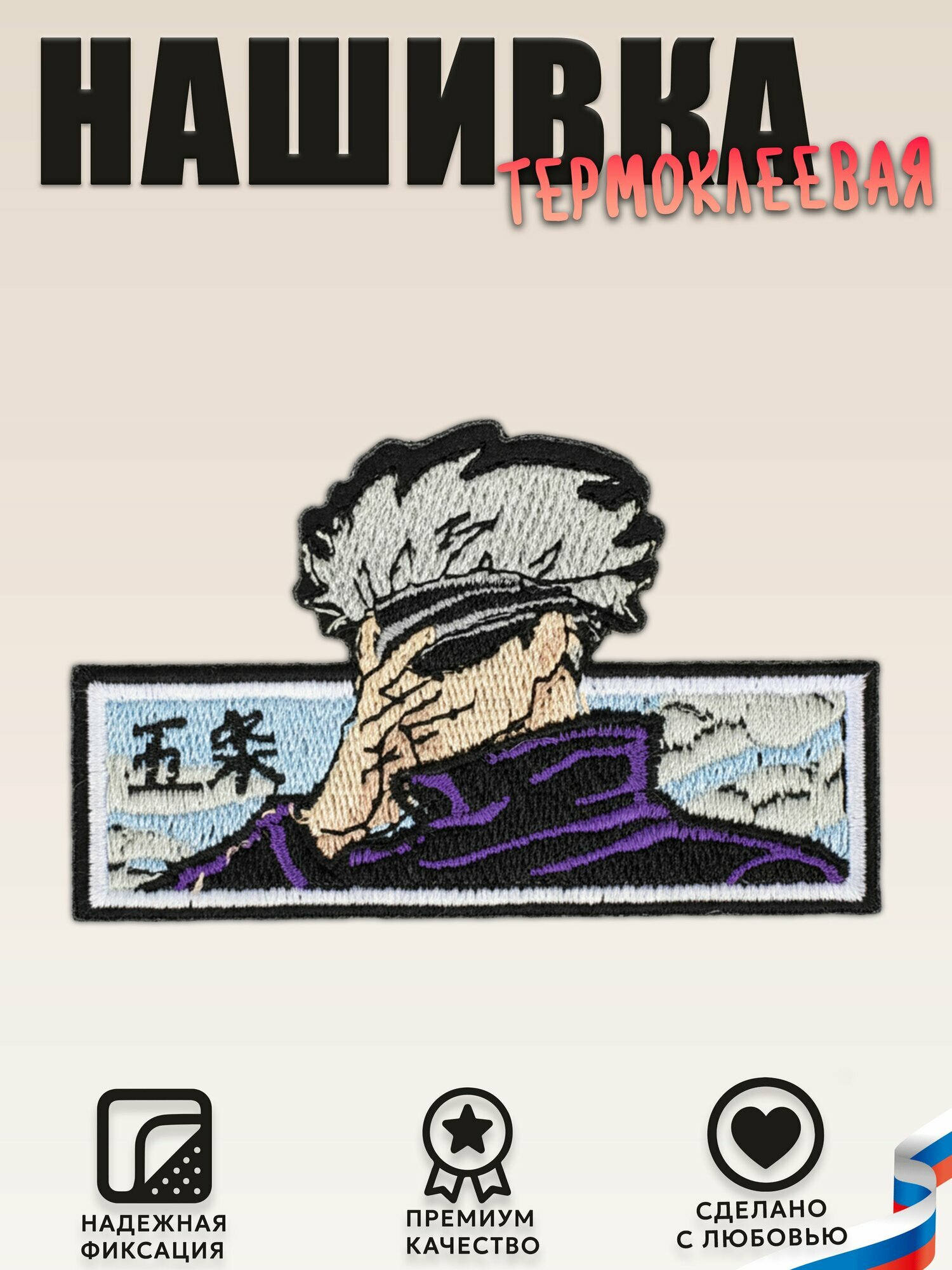 Нашивка, шеврон, патч (patch) Магическая битва Годжо Сатору с облаками Аниме, размер 8*5,3 см, 1 шт