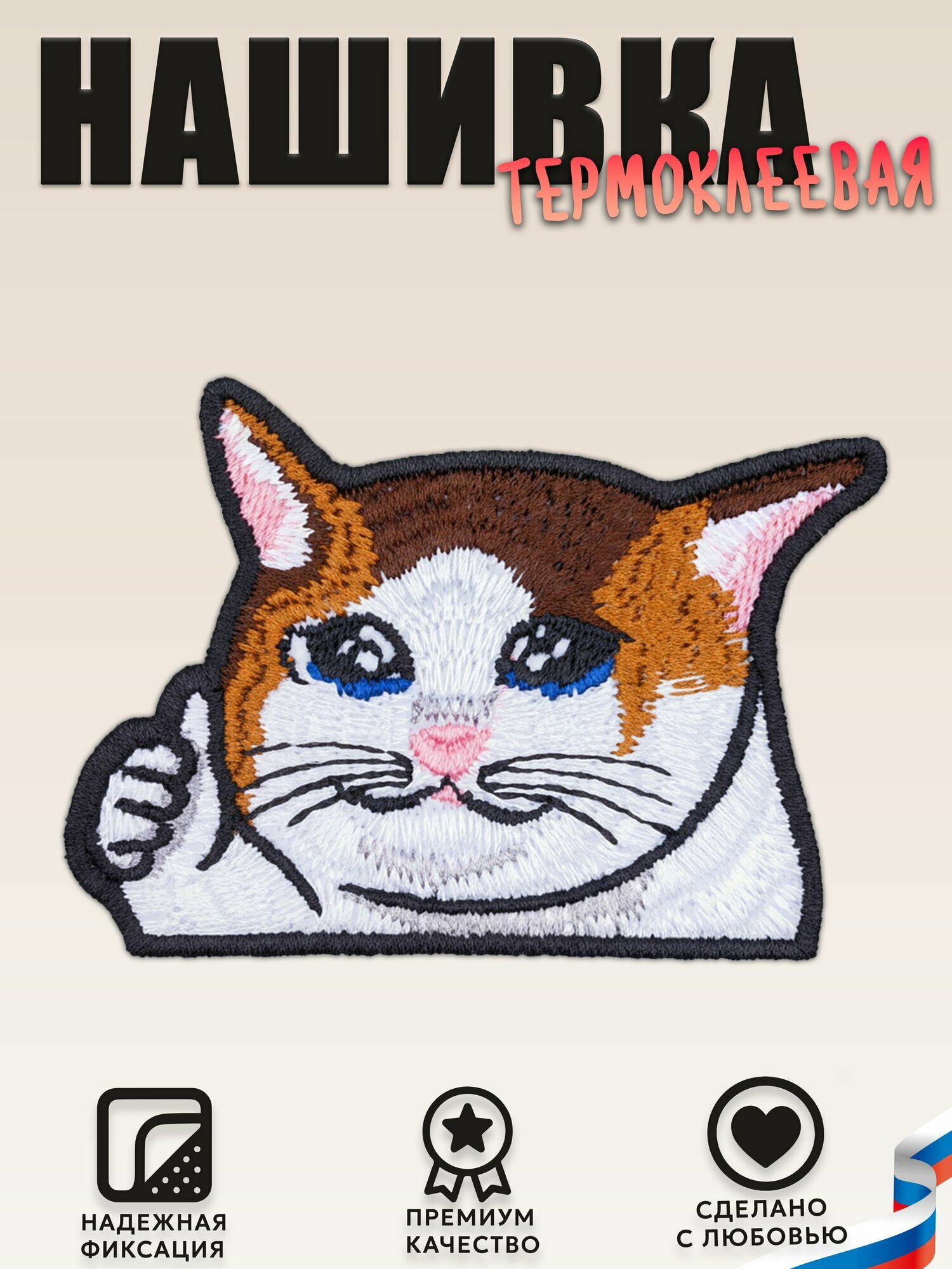 Нашивка, шеврон, патч (patch) Заплаканный кот, размер 8*6 см