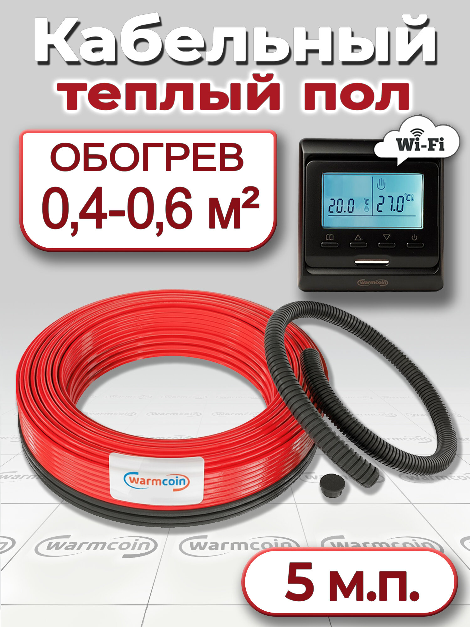 Теплый пол кабель Warmcoin ЭКО 75 вт / ~5 м с черным терморегулятором W51WiFi