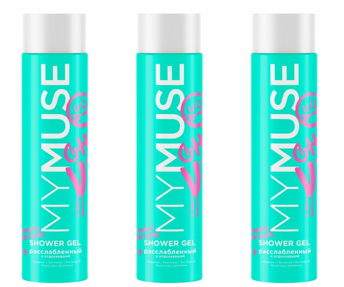 Гель для душа Grass MyMuse расслабленный и отдохнувший, 250 мл, 3 шт