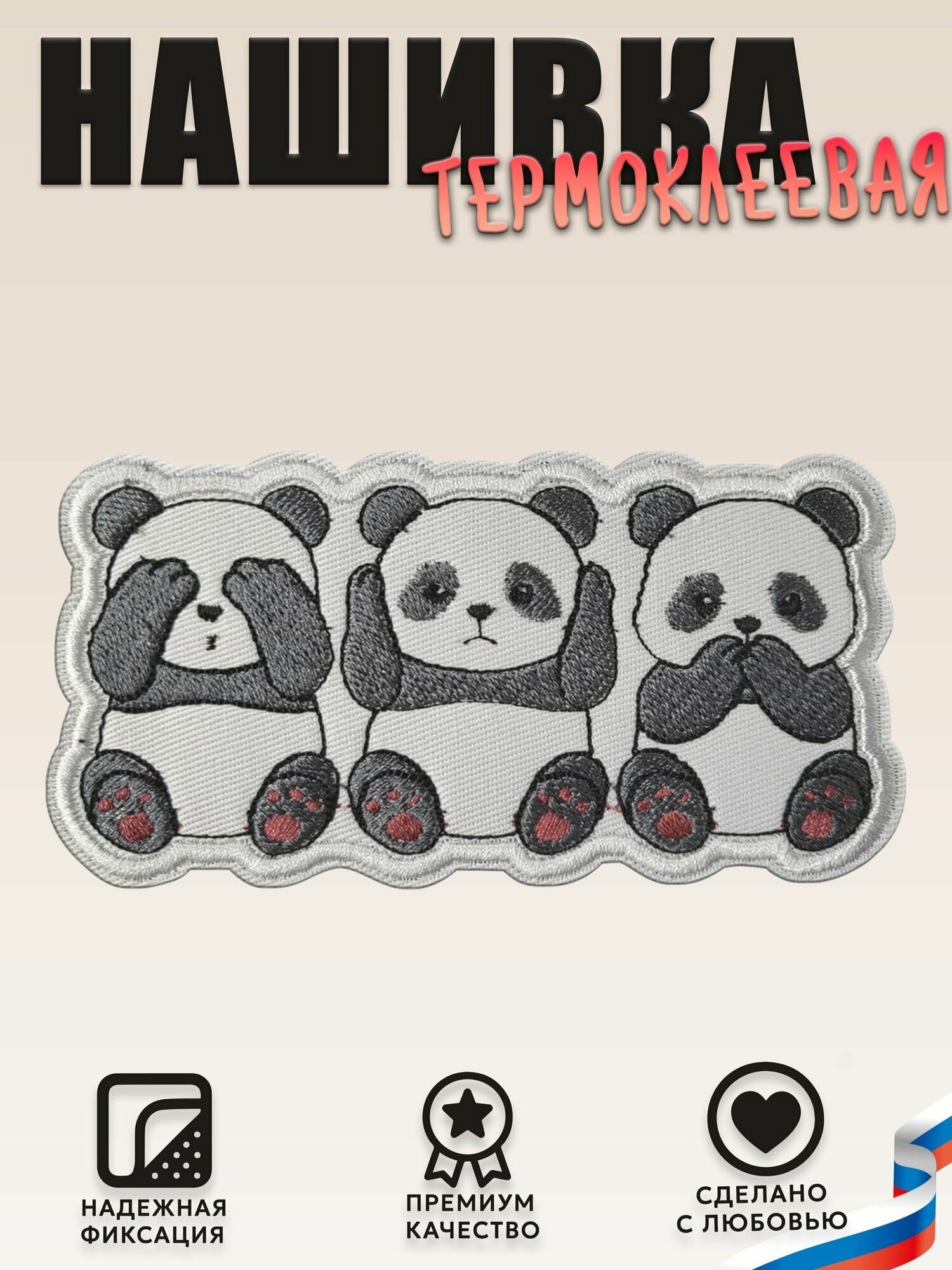 Нашивка, шеврон, патч (patch) 3 панды, термоклеевая, размер 5,2*10, 1 шт