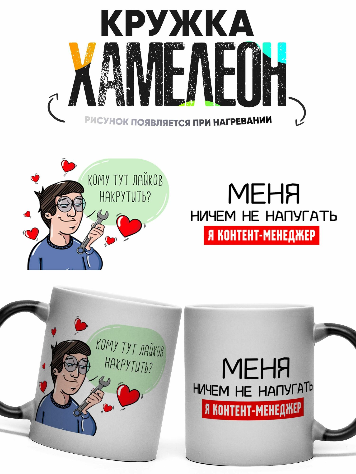 Кружка хамелеон Меня ничем не напугать я Контент-менеджер 330 мл