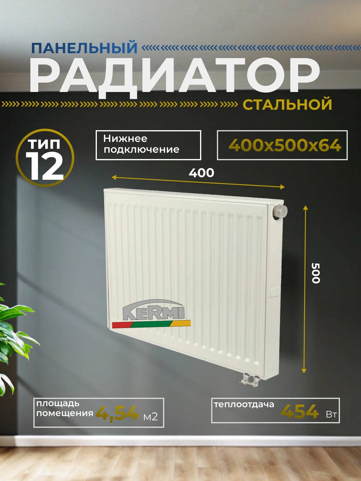 Радиатор отопления стальной панельный Kermi Profil-V FTV 12/500/400 нижнее подключение, белый FTV120500401R2Y