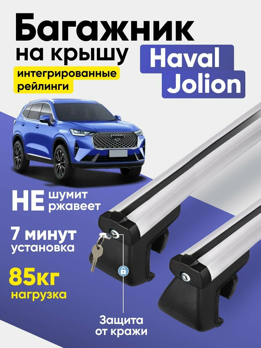 Багажник на крышу Хавал Джолион / Haval Jolion интегрированные рейлинги аэродинамические поперечины Tegra