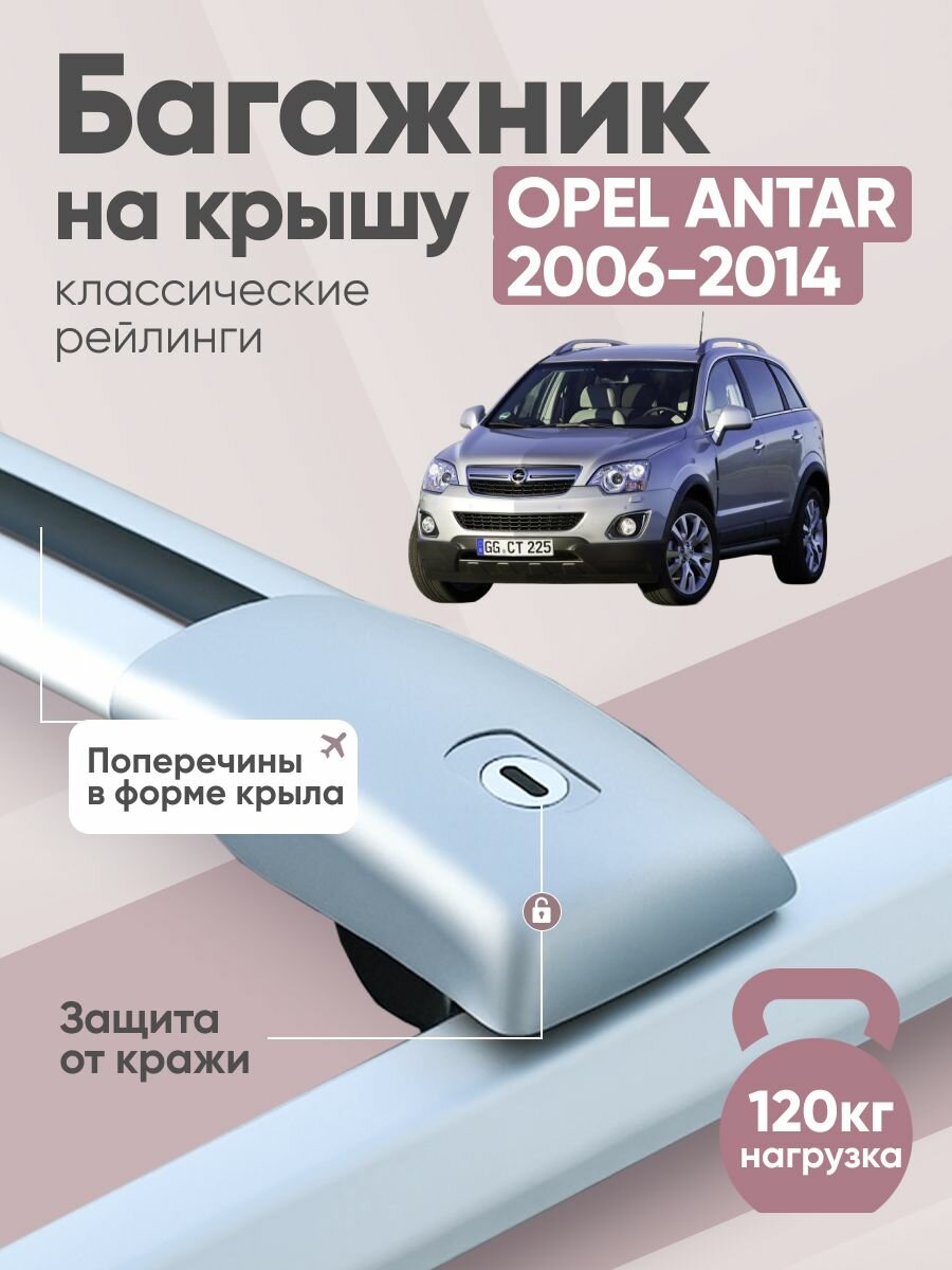 Багажник на крышу Опель Антара / Opel Antara 2006-2014 на рейлинги крыловидные поперечины Crocodile