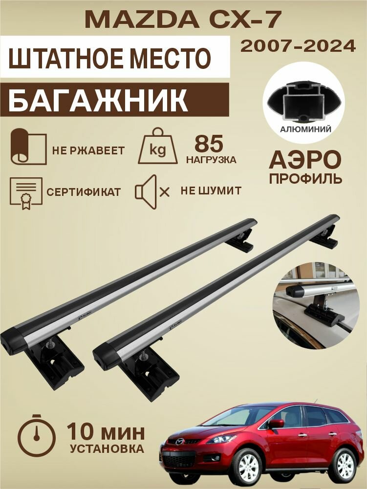 Багажник на крышу Мазда сх7 / Mazda CX-7 в штатные места аэродинамические поперечины ET2006AG125
