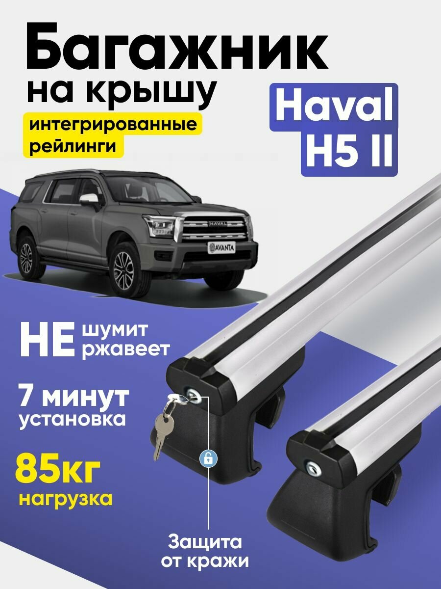 Багажник на крышу Хавал Н5/ Haval H5 II интегрированные рейлинги аэродинамические поперечины Tegra