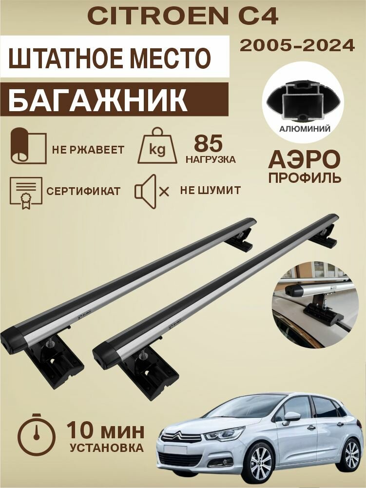 Багажник на крышу Ситроен с4 хэтчбек / Citroen С4 2005-2024 в штатные места аэродинамические поперечины ET2006AG125