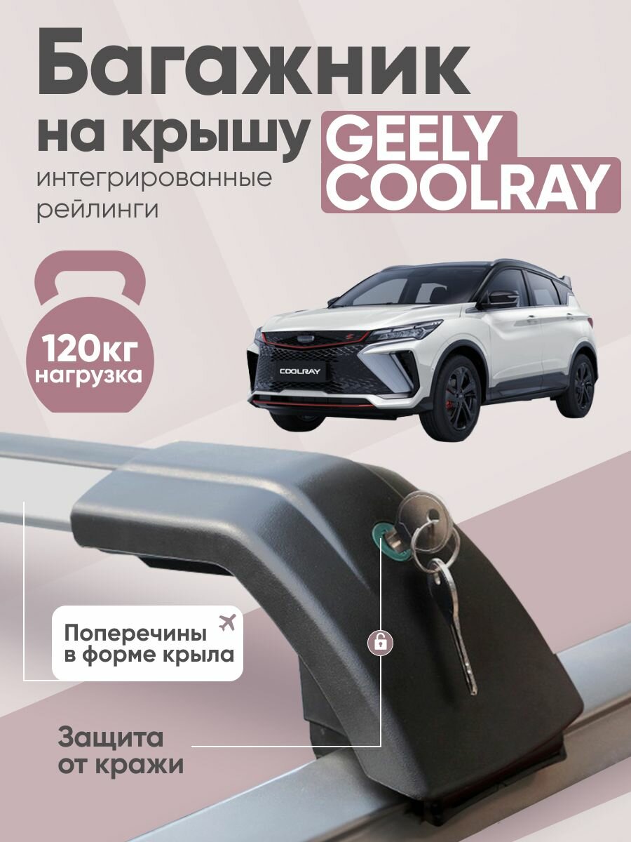 Багажник на крышу Джили Кулрей / Geely Coolray интегрированные рейлинги крыло Shark