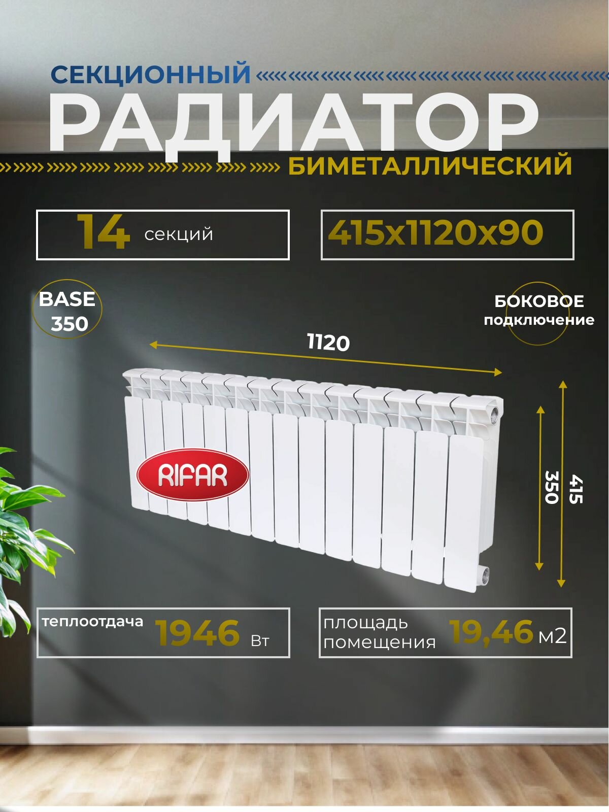 Радиатор отопления биметаллический RIFAR BASE 350 14 секций боковое подключение, белый, 1RB35-14