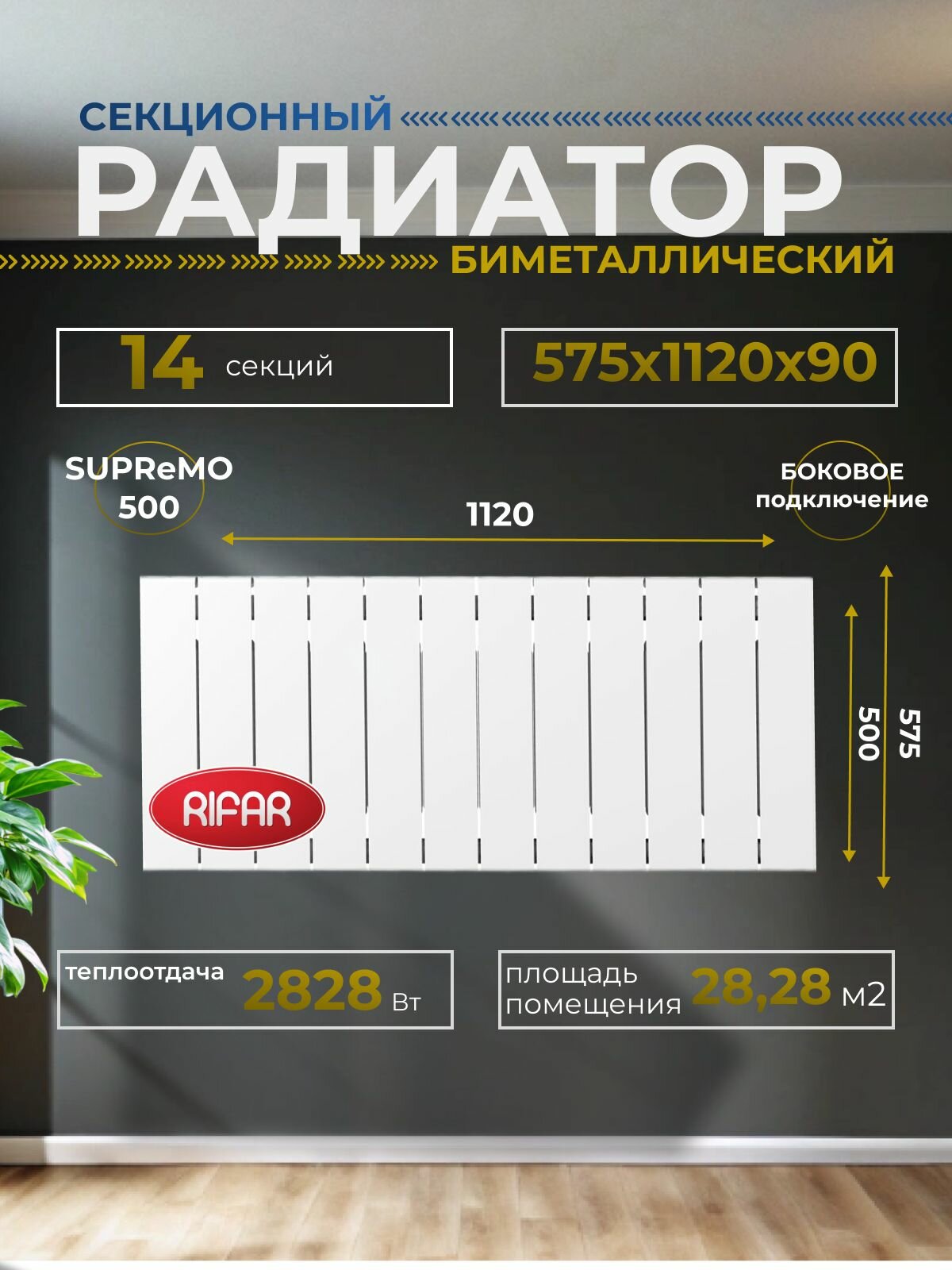 Радиатор отопления биметаллический RIFAR SUPReMO 500 14 секций боковое подключение (белый RAL 9016) 4RS50-14