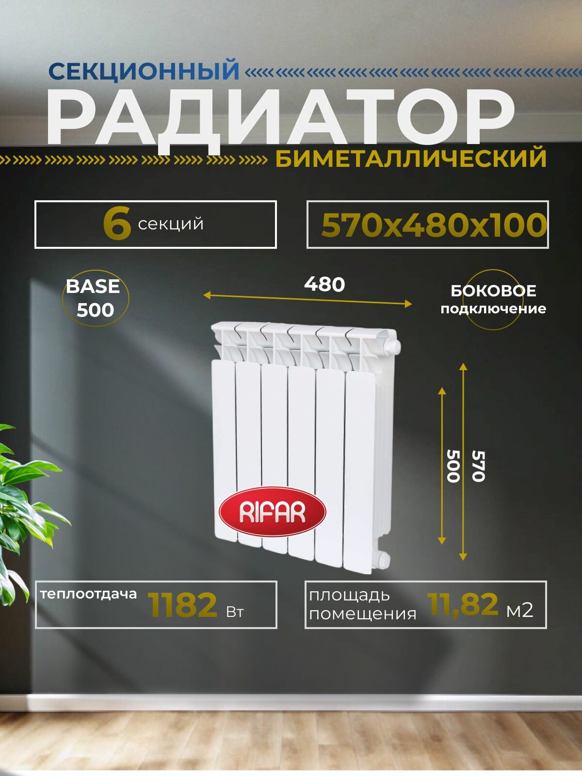 Радиатор отопления биметаллический RIFAR BASE 500 6 секций боковое подключение белый, 1RB50-6