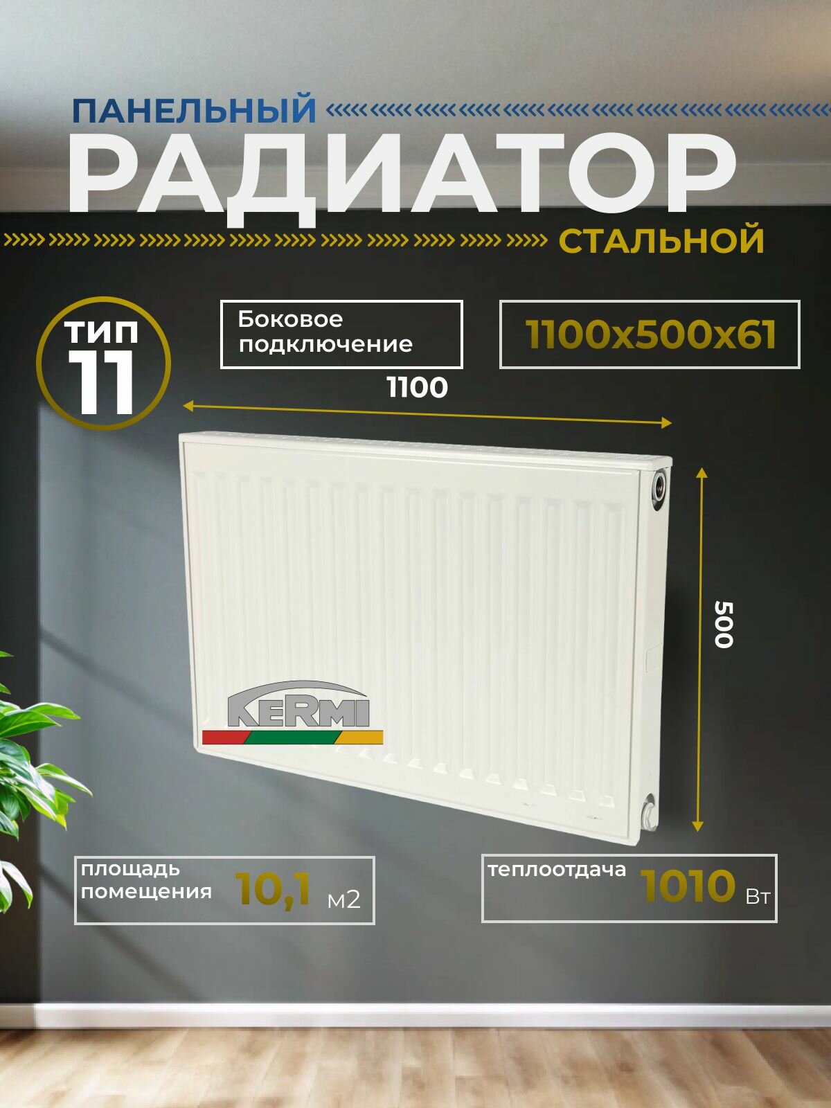 Радиатор отопления стальной панельный Kermi Profil-K FK O 11/500/1100 боковое подключение, белый FK0110501101N2Y