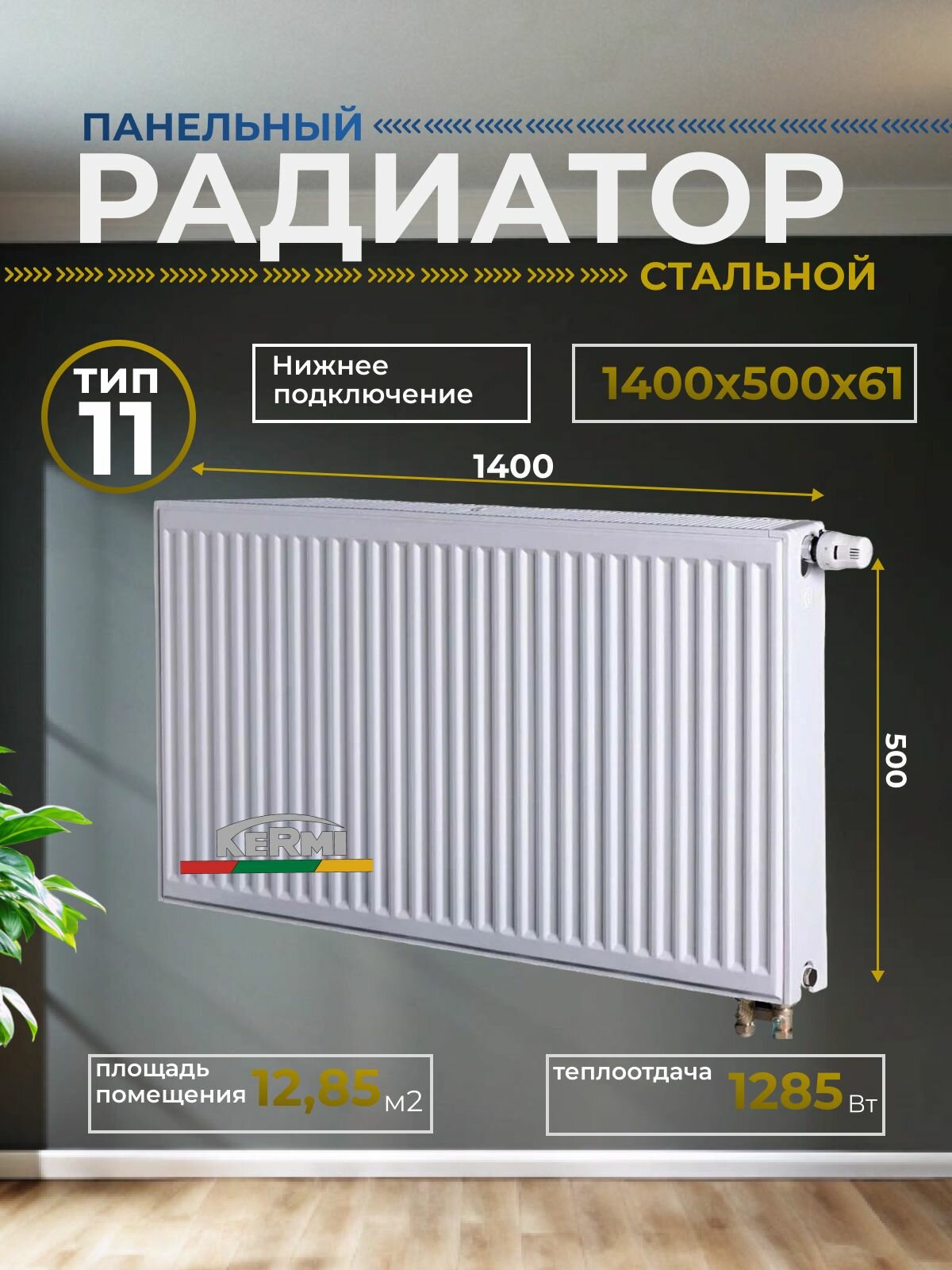 Радиатор отопления стальной панельный Kermi Profil-V FTV 11/500/1400 нижнее подключение, белый FTV110501401R2Y