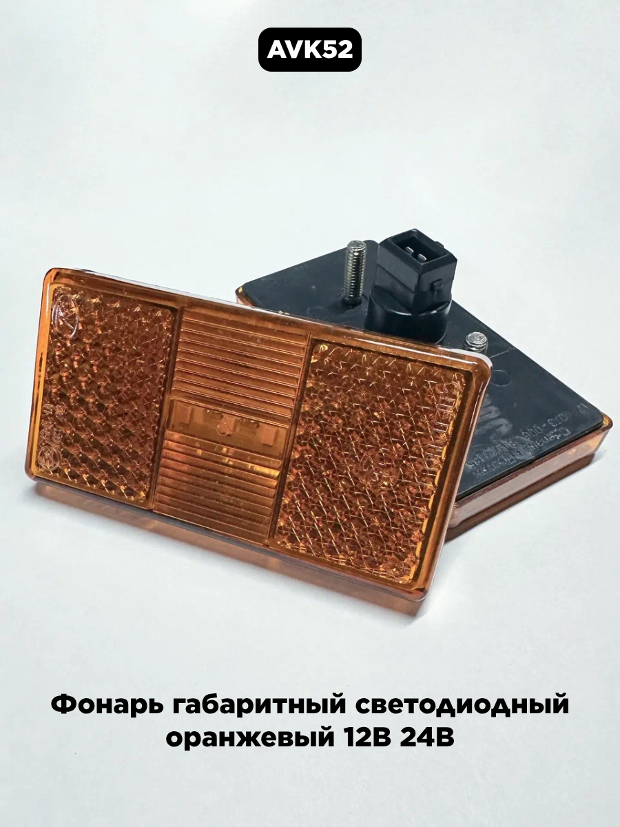 Фонарь габаритный, светодиодный, оранжевый, для ЛиАЗ и голаз