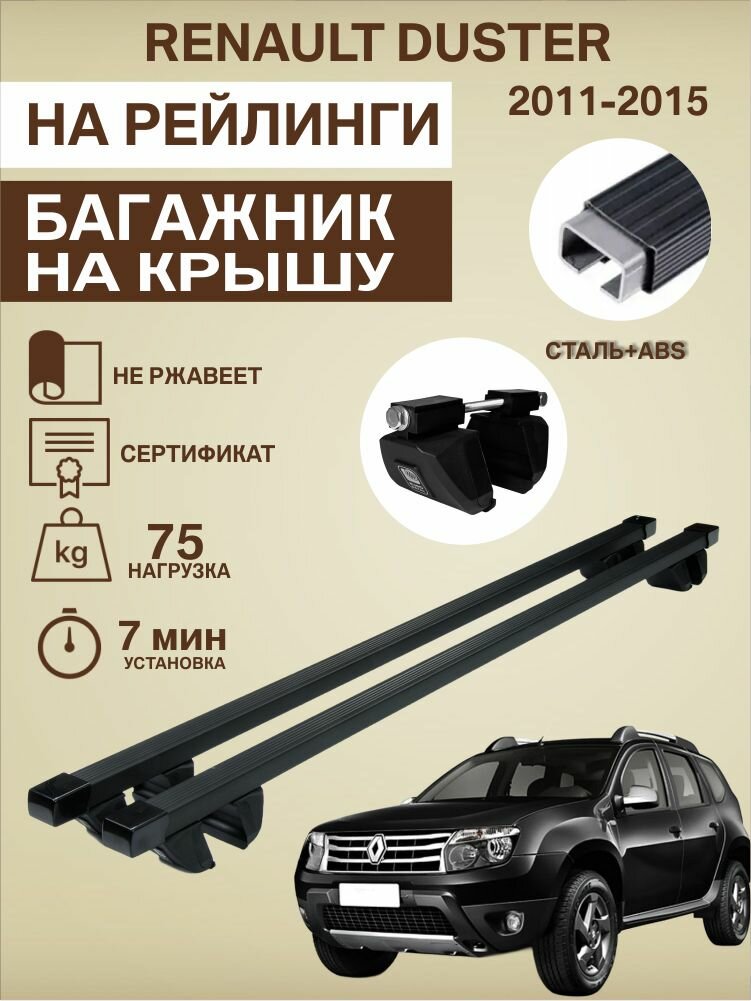 Багажник на крышу Рено Дастер / Renault Duster 2010-2015 прямоугольные дуги CompactSZ125