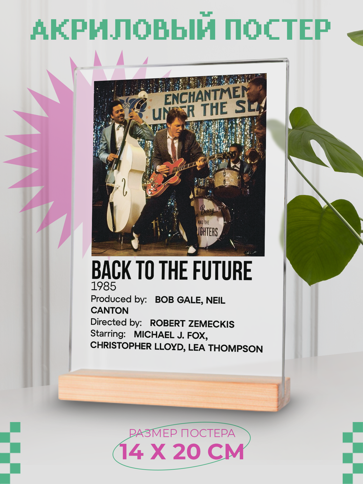 Постер ZEKEKS "Назад в будущее", акрил/оргстекло, с подставкой, 20 см x 14 см