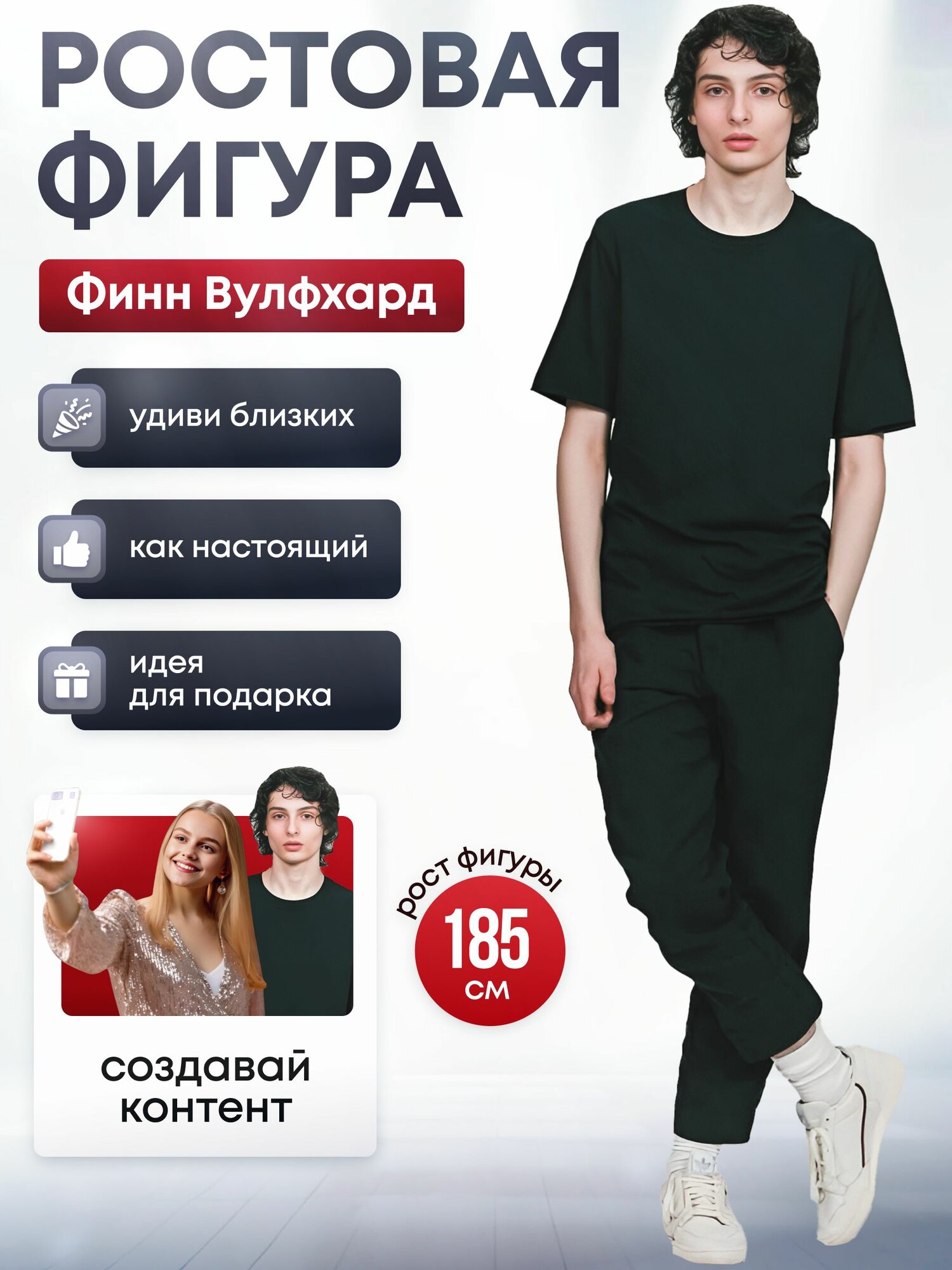 Ростовая фигура LikeStars Финн Вулфхард, картон, 185см, черно-серая, черная