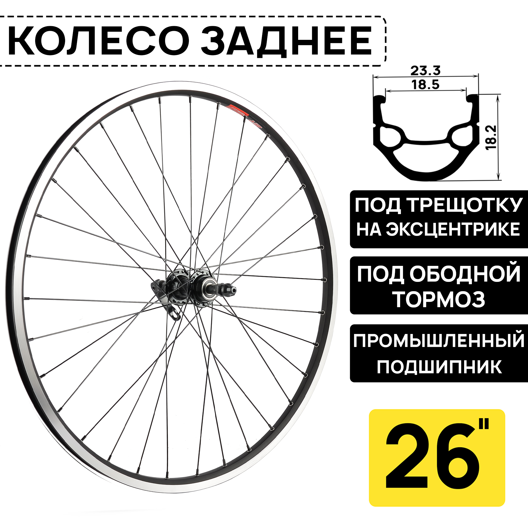 Колесо заднее для велосипеда на 26" двойной обод, DH-18 под трещотку 6/7/8 скоростей, ободной тормоз V-Brake, или U-Brake пром. подшипник, под эксцентрик, черное