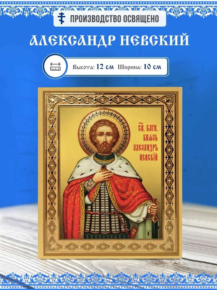 Икона Александр Невский, Благоверный Князь,10х12см