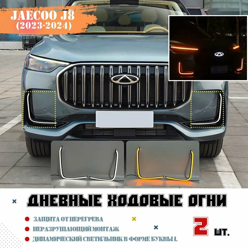 JAECOO Фары автомобильные, Огни дневные ходовые, 2 шт, арт. HL-RJXCD-JAECOO J8-2
