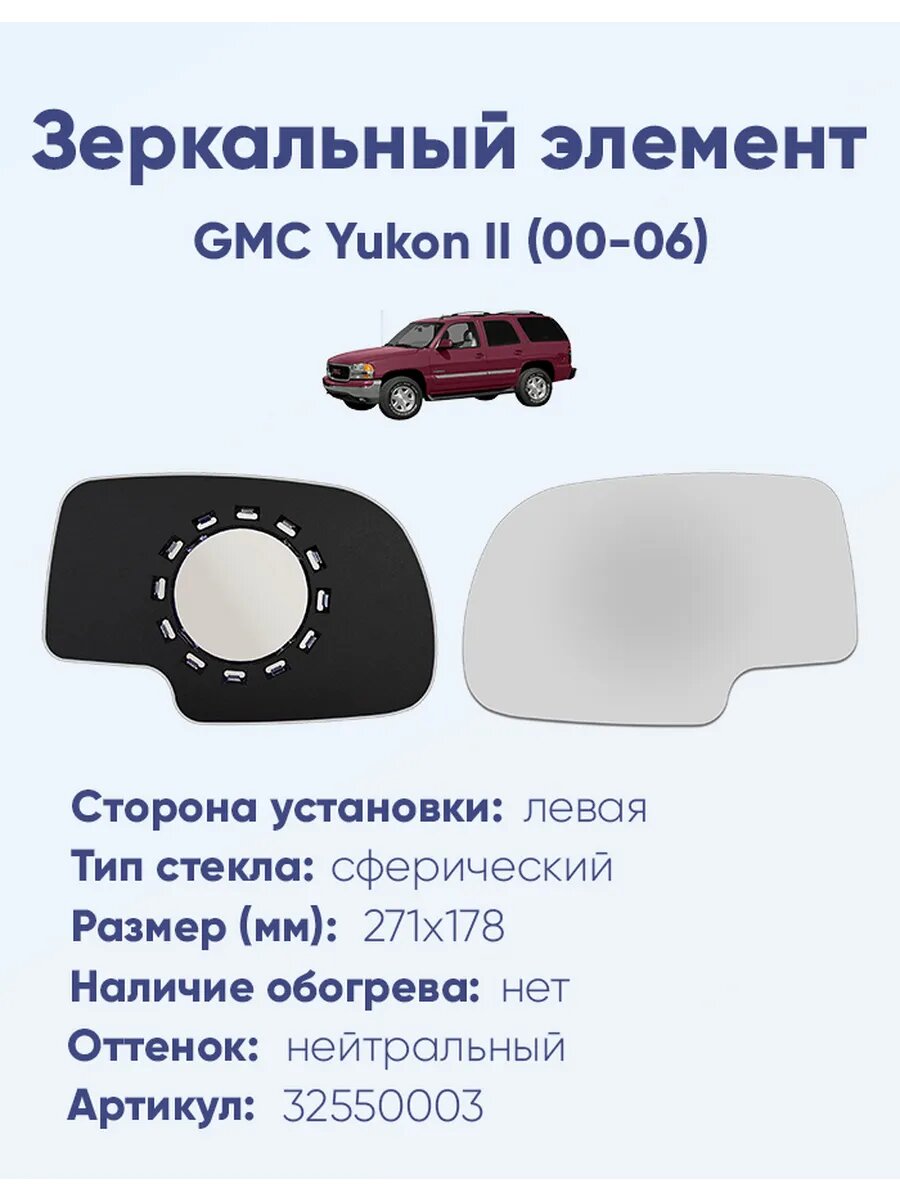 Зеркальный элемент левый GMC Yukon II (00-06)A32550003