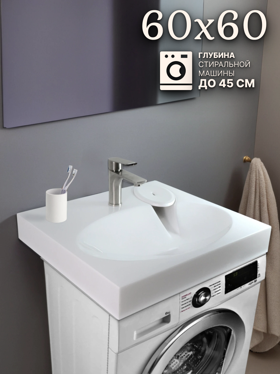 Раковина на стиральную машину 60x60, цвет белый, литьевой мрамор