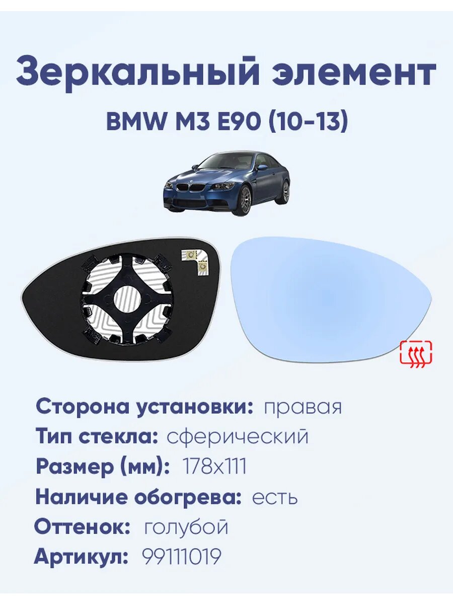Зеркальный элемент правый BMW M3 E90 (10-13)A99111019