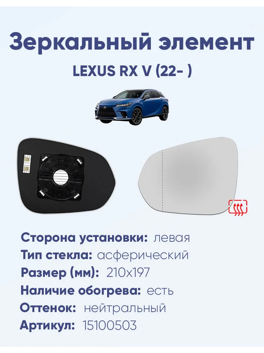 Зеркальный элемент левый LEXUS RX V (22- )A55502206