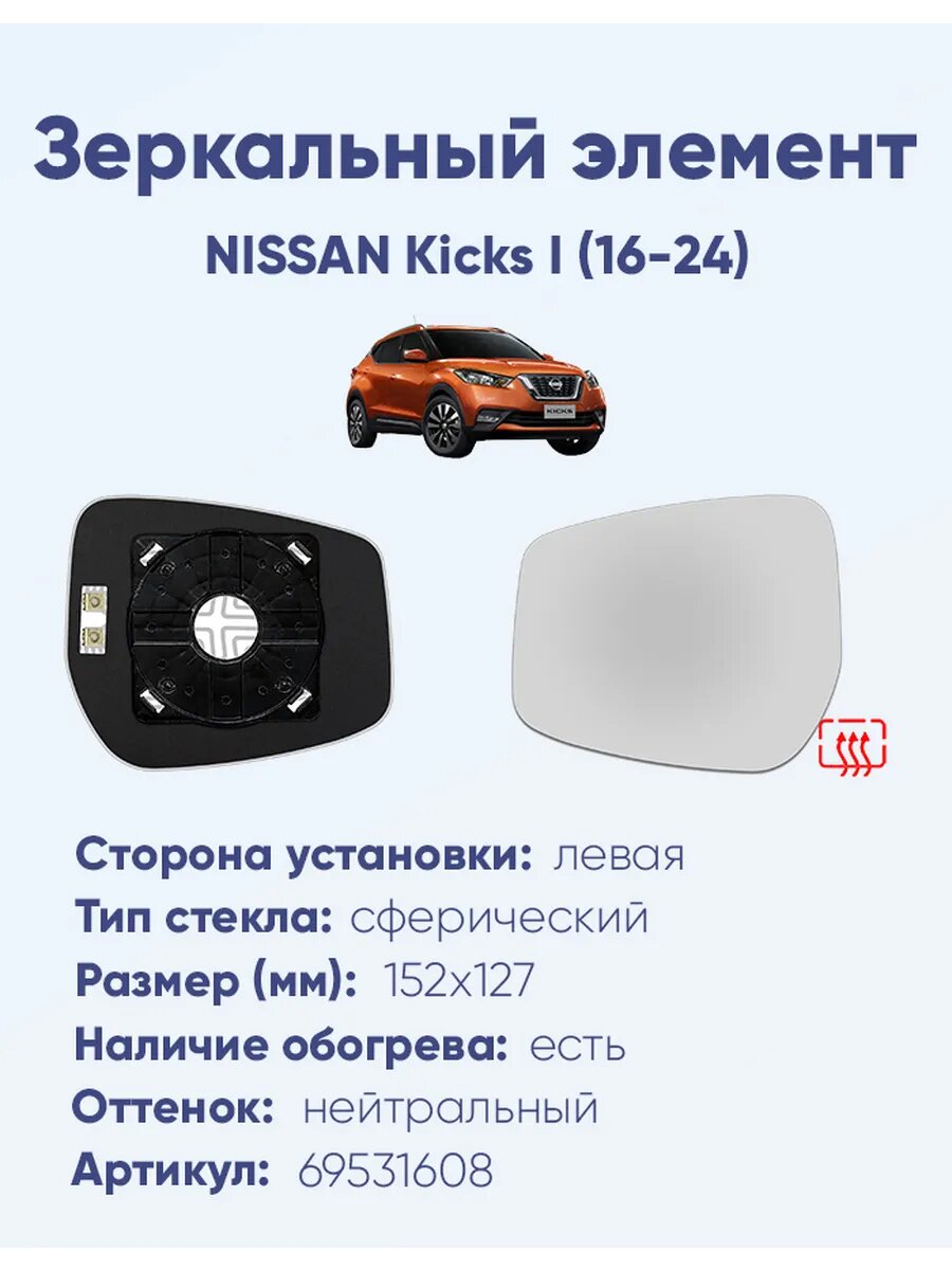 Зеркальный элемент левый NISSAN Kicks I (16-24)A69531608