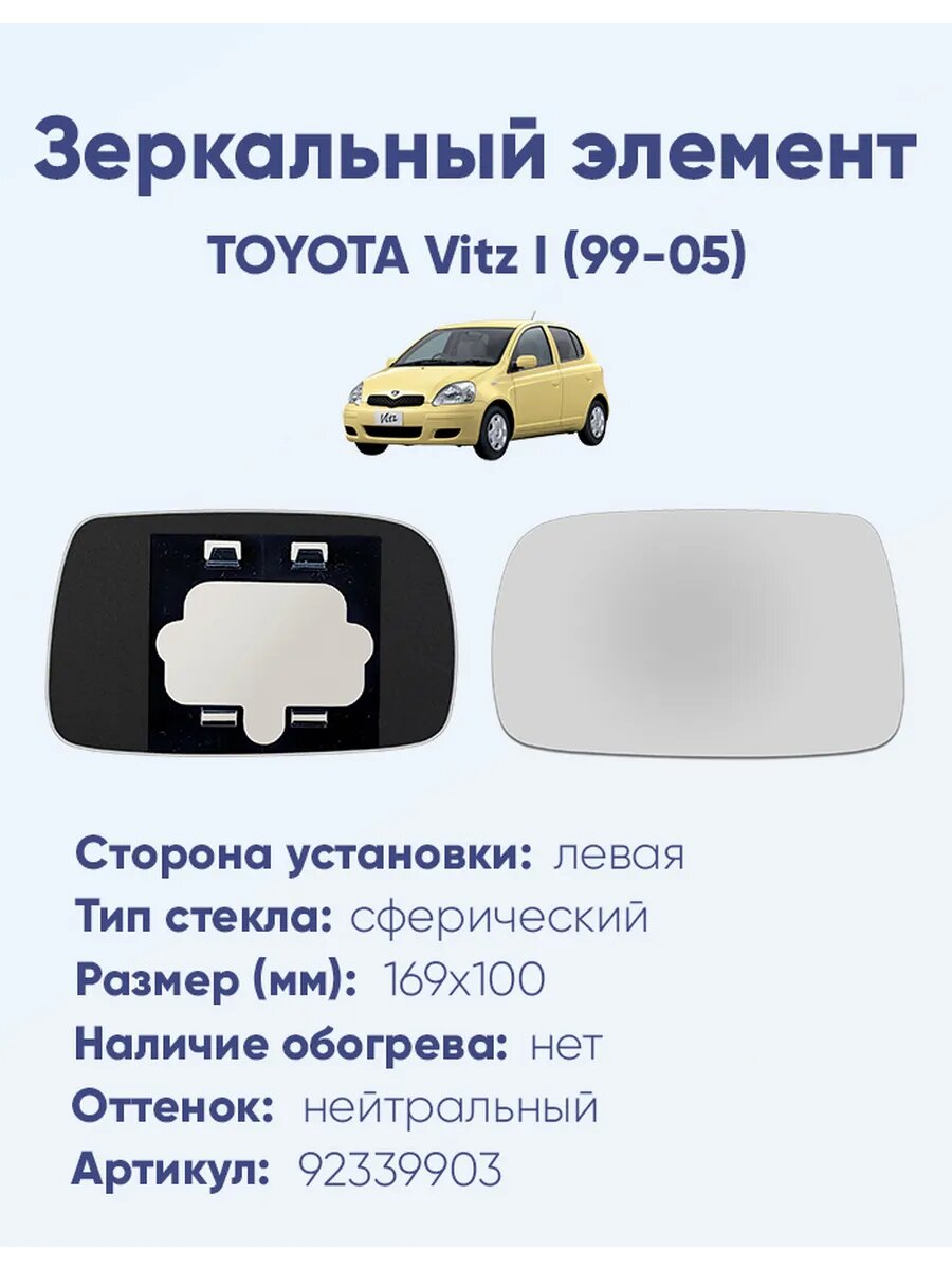 Зеркальный элемент левый TOYOTA Vitz I (99-05)A92339903